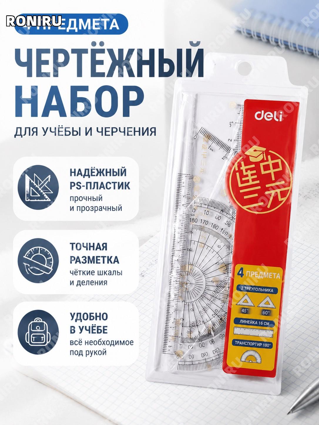 Набор линеек Deli 71950, комплект геометрических инструментов более 4 предметов PS для школы, черчения и учебы