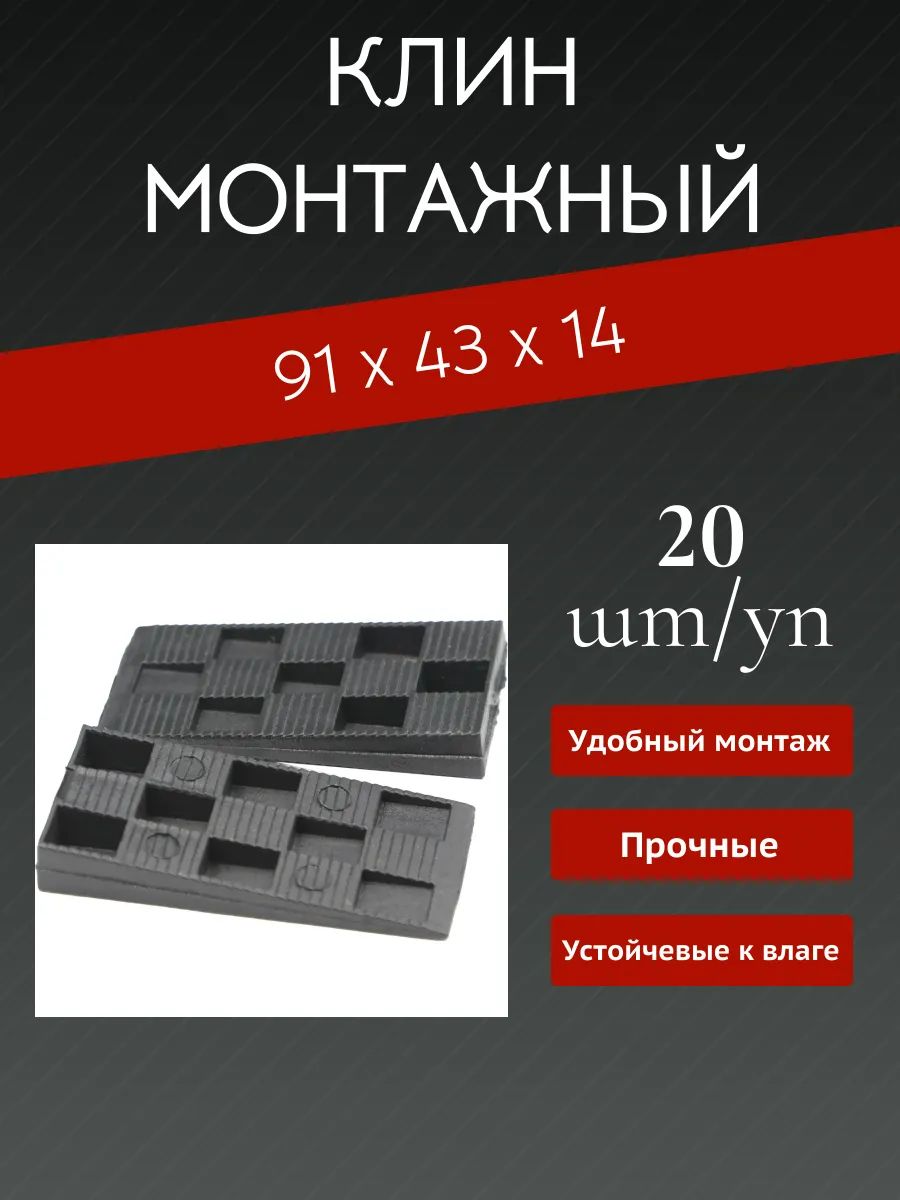Клинья монтажные 91х43х14 (20 шт)