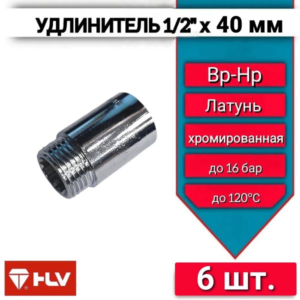 Хромированный удлинитель 1/2"х40 мм внутренняя/наружная резьба -6 шт.