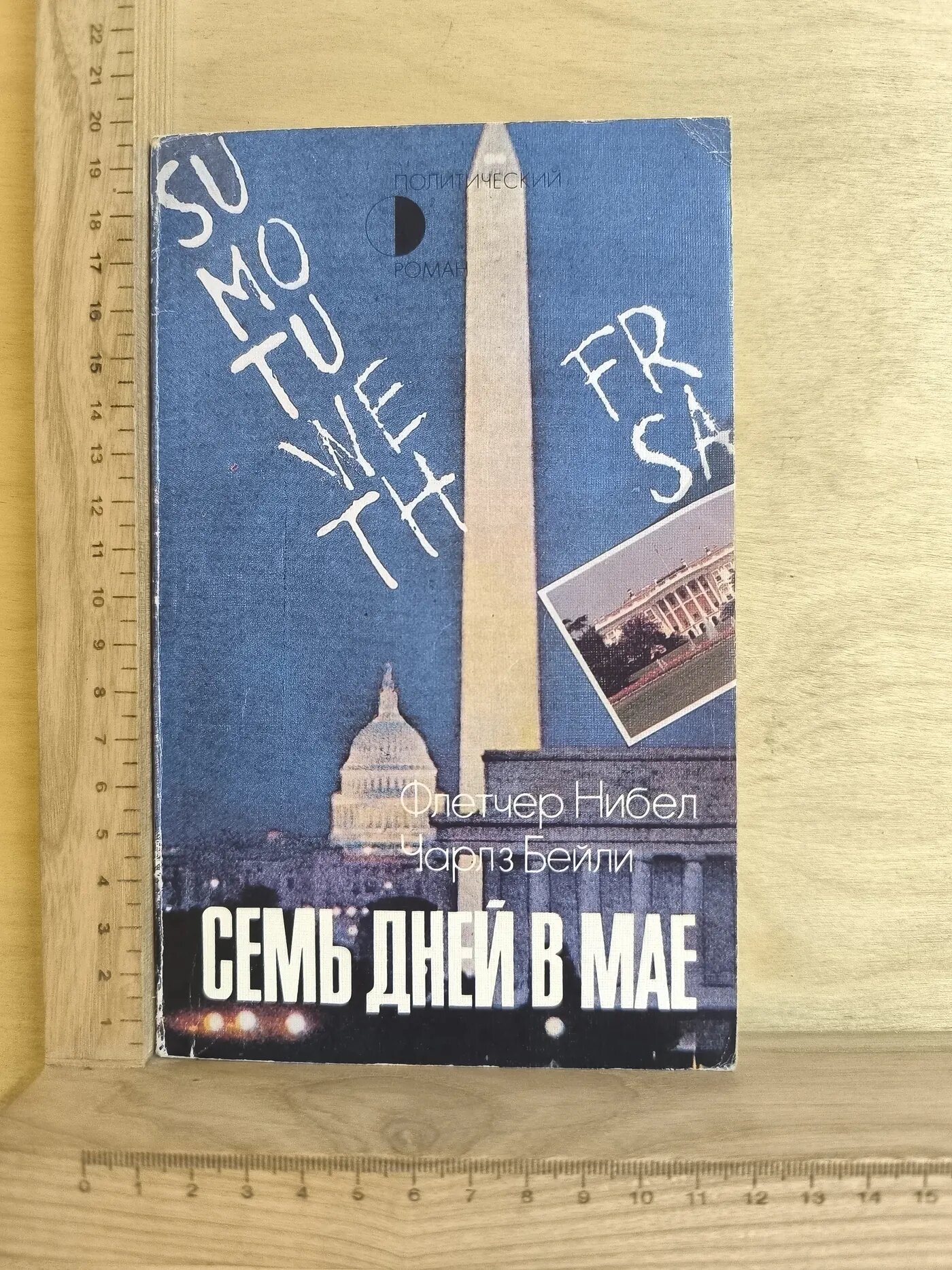 Семь дней в мае