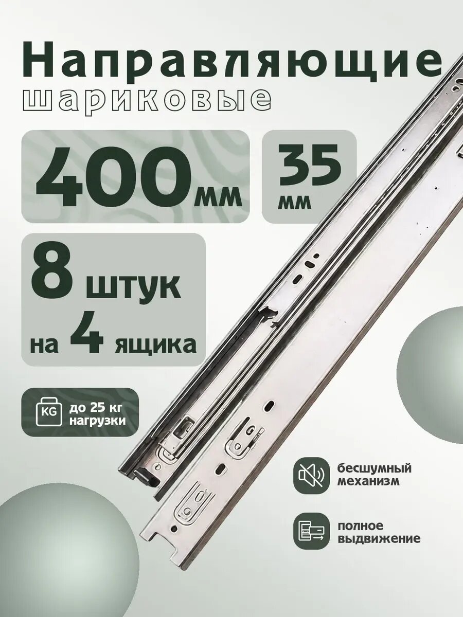 Шариковые направляющие полного выдвижения, 400 мм, комплект на 4 ящика без доводчика, Мебельная фурнитура