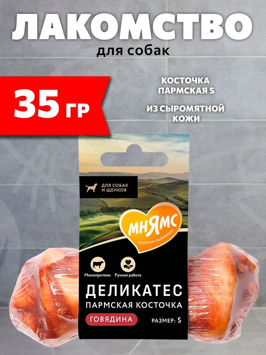 Лакомство Мнямс Delicatesse для собак, пармская косточка S, 35 г