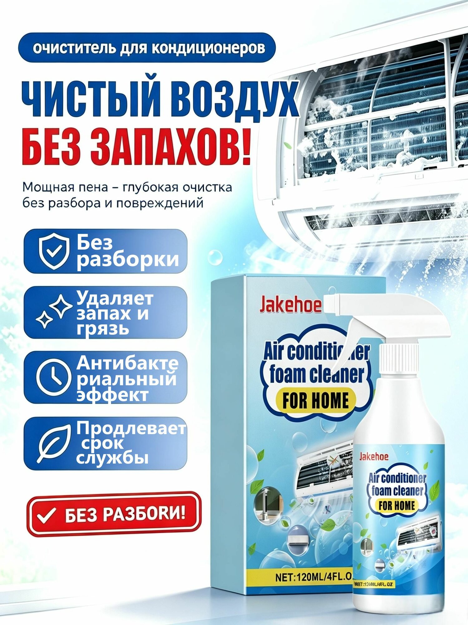 JAKEHOE Очиститель кондиционера, пенный, без разборки, удаляет запахи и загрязнения, антибактериальный, 120 мл