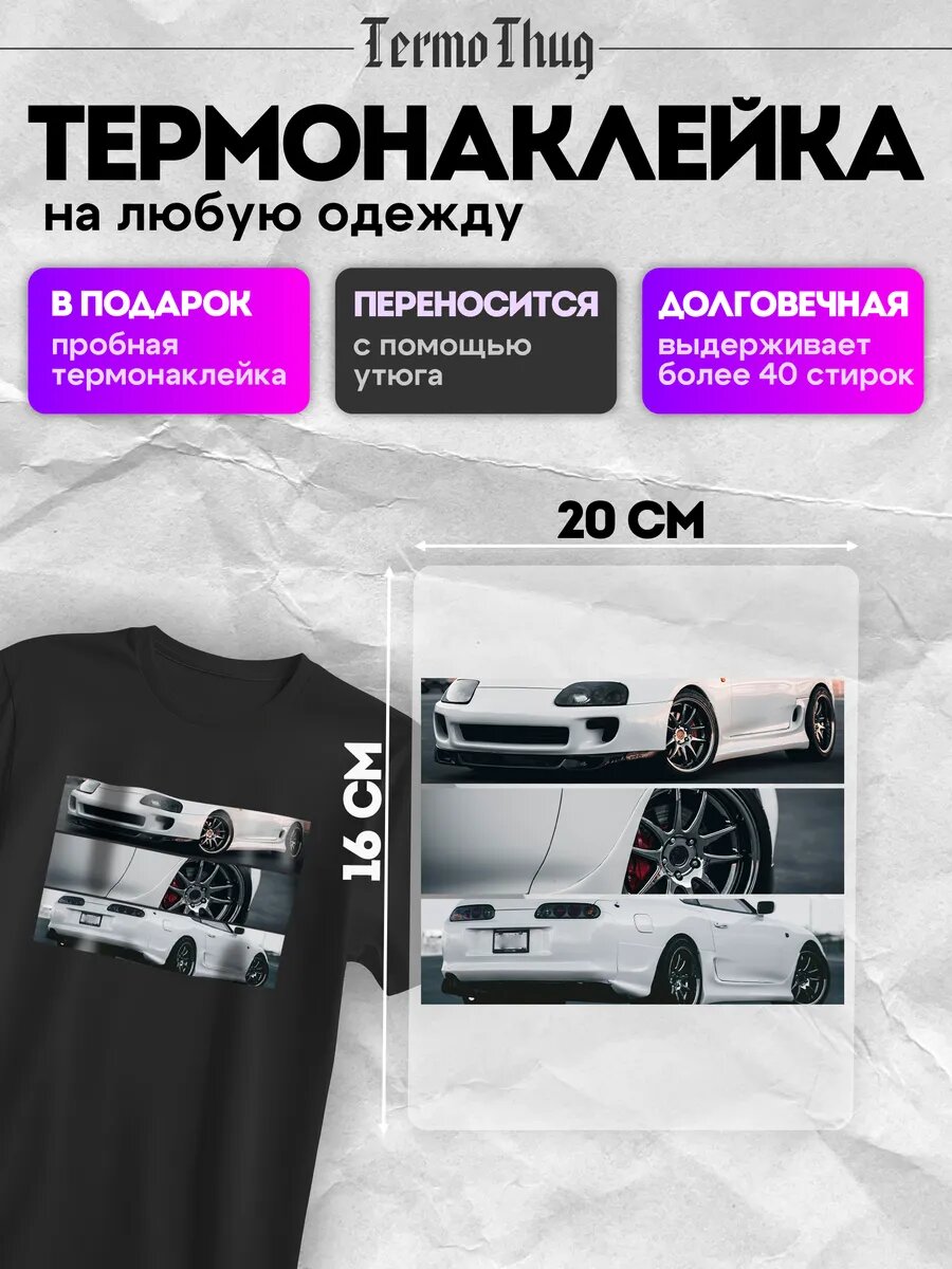 Термонаклейка на одежду Toyota Supra термотрансфер