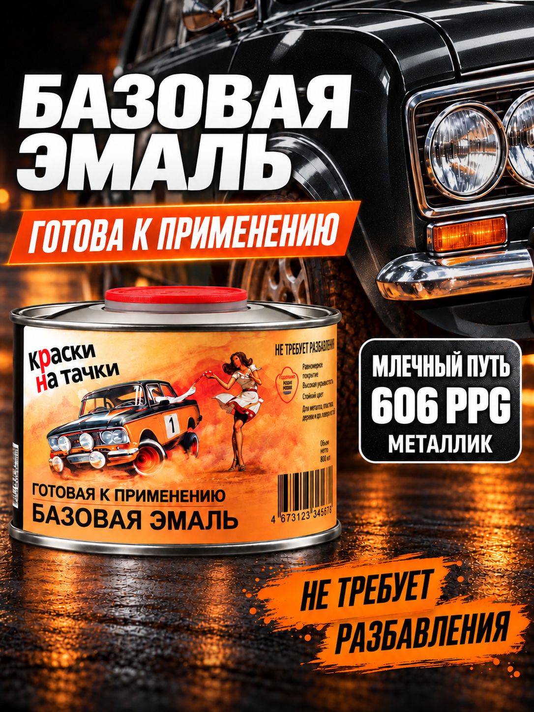 Базовая готовая эмаль Млечный путь 606 PPG металлик, 500 мл. Краски на тачки, Краска автомобильная, базисная под лак