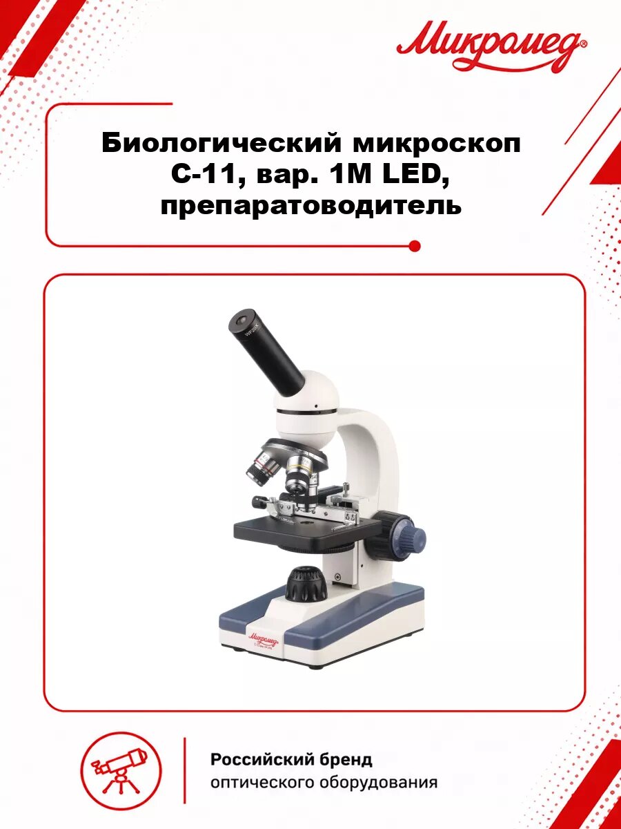 Микроскоп биологический Микромед С-11 (вар. 1М LED) с препаратоводителем