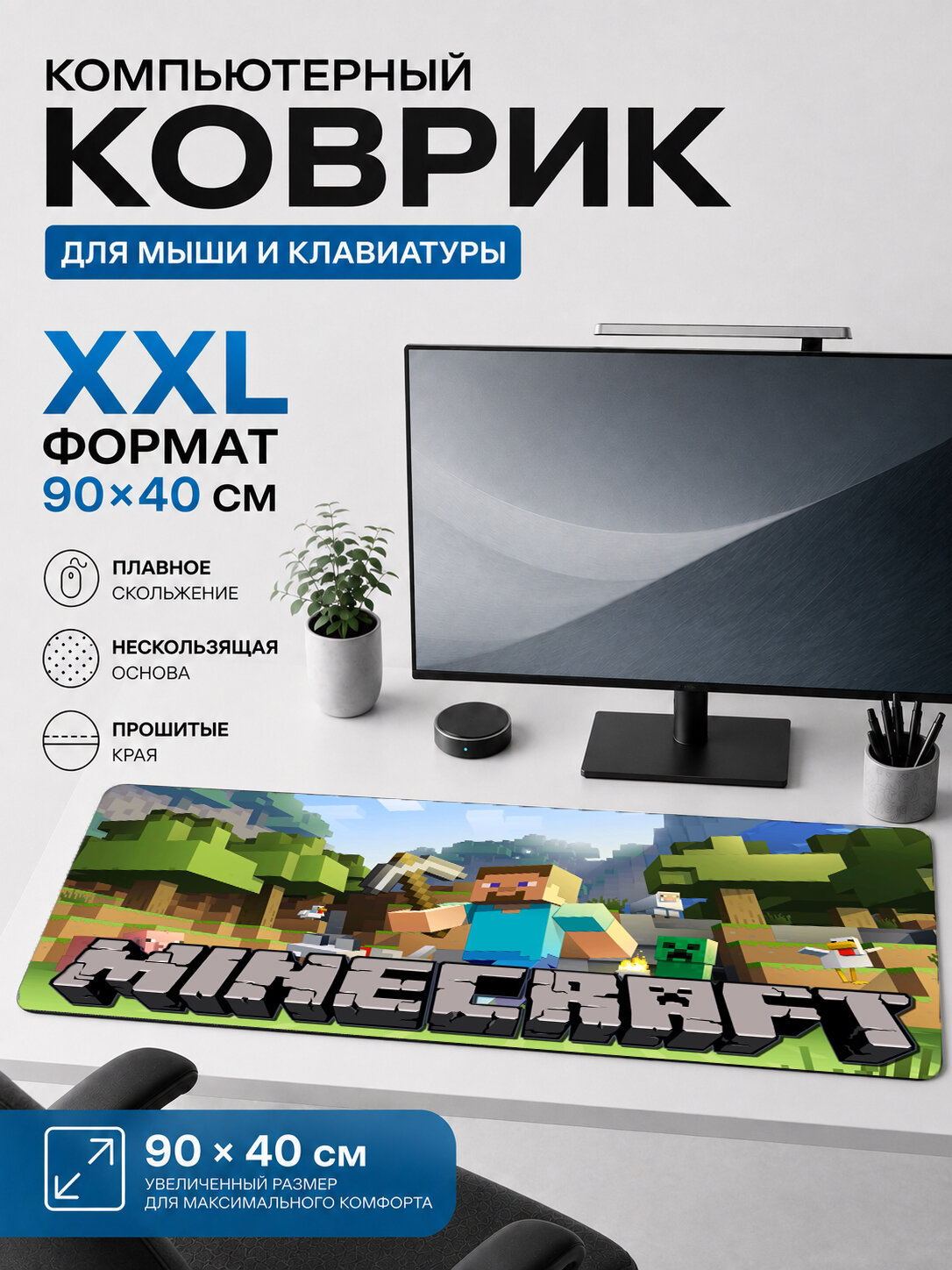 Большой игровой коврик для мыши и клавиатуры 90×30 см Minecraft — пиксельный мир и приключения