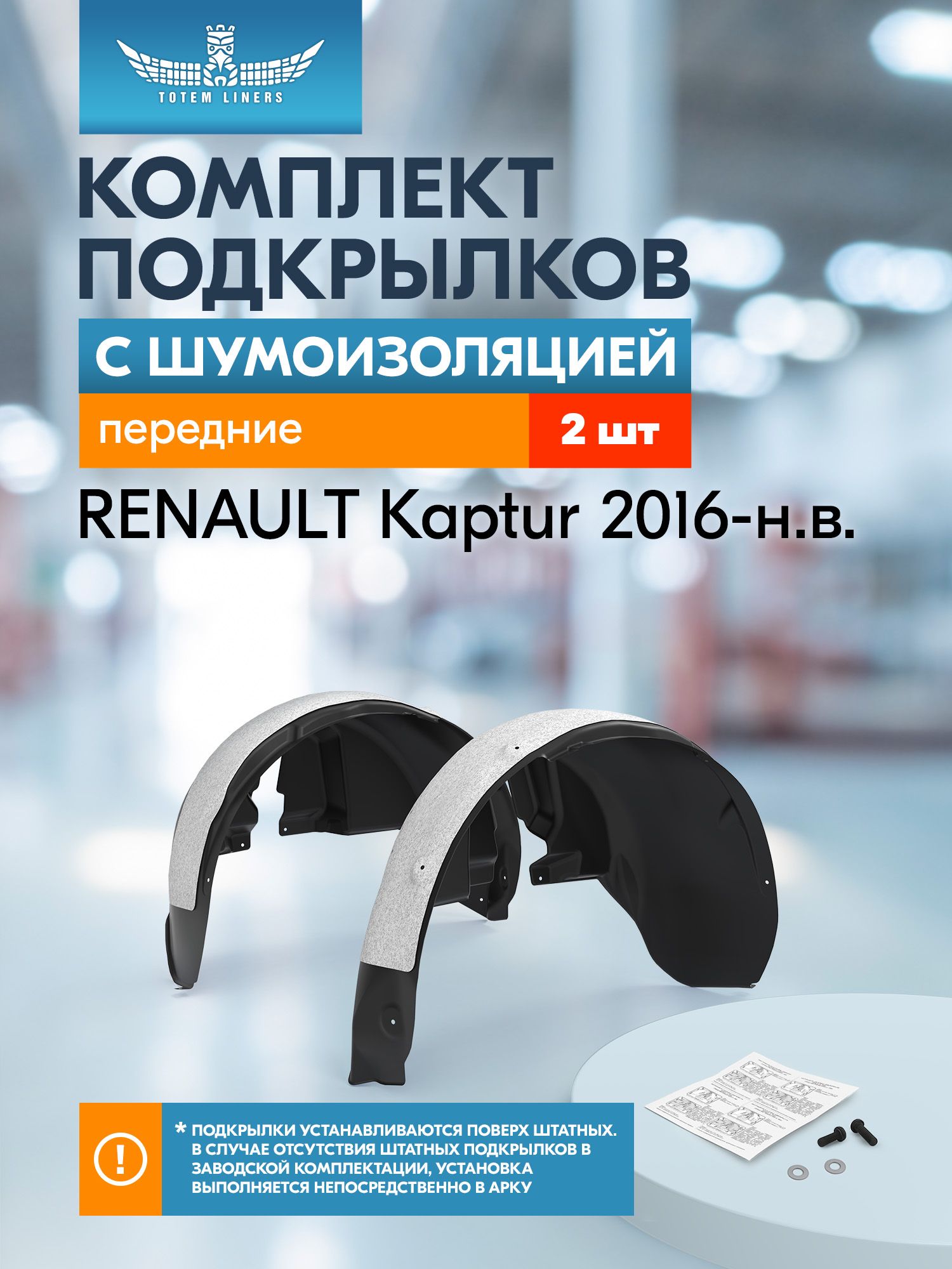 Подкрылки с шумоизоляцией для RENAULT Kaptur 2016-н. в. Totem Liners передние 2 шт. / Рено Каптюр