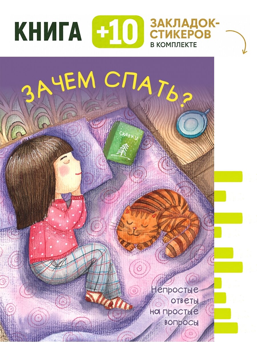 Зачем спать? (Серия "Непростые ответы на простые вопросы"). Комплект: книга + 10 закладок-стикеров