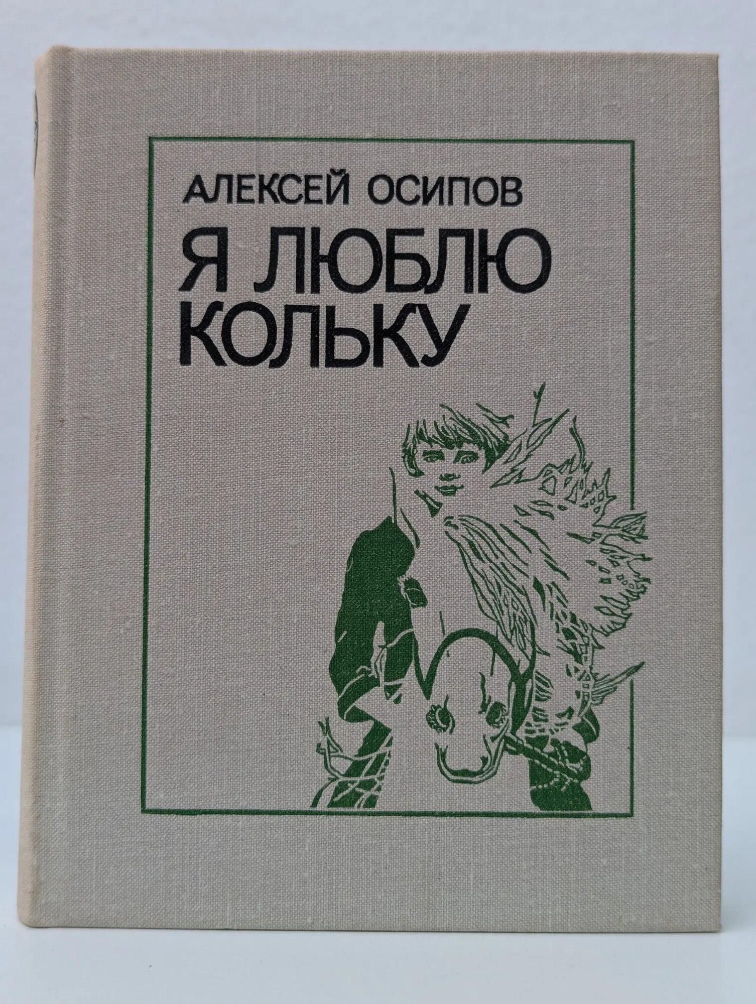 Я люблю Кольку Осипов Алексей Иванович 1978