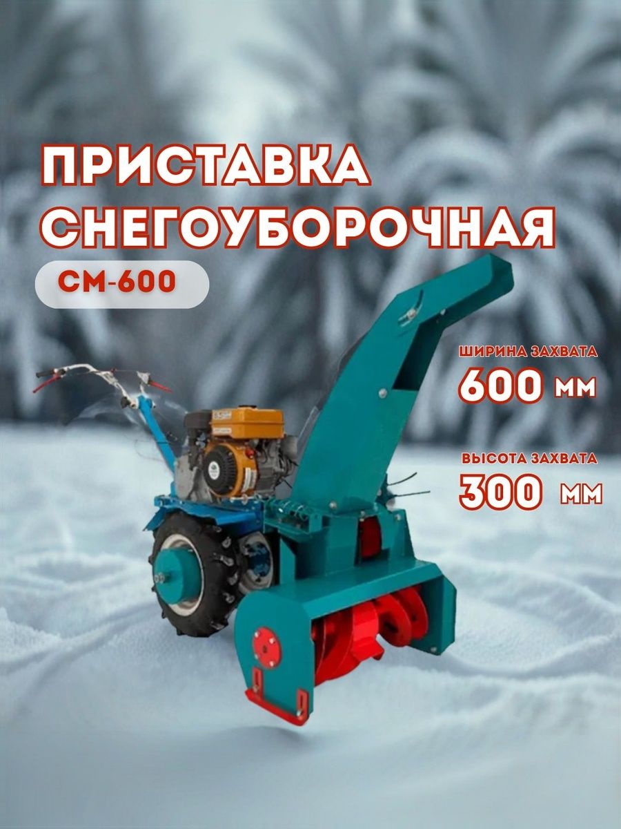 Приставка Снегоуборочная СМ-600 для мотоблоков Нева, Ока и МБ