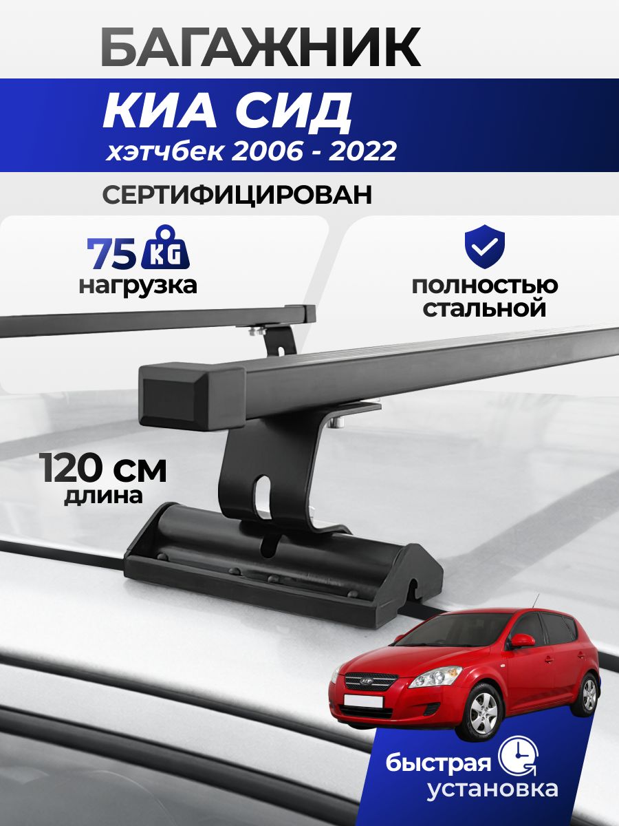 Багажник на крышу Киа Сид хэтчбек 2006-2022 / Kia Ceed Комплект креплений в штатные места автомобиля со стальными поперечинами / Автобагажник с дугами