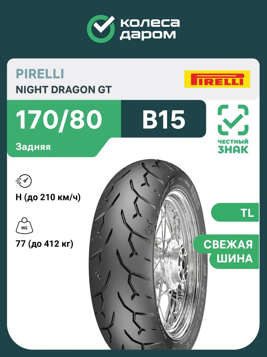 Мотошина летняя Pirelli Night Dragon GT 170/80 R15 77H Задняя
