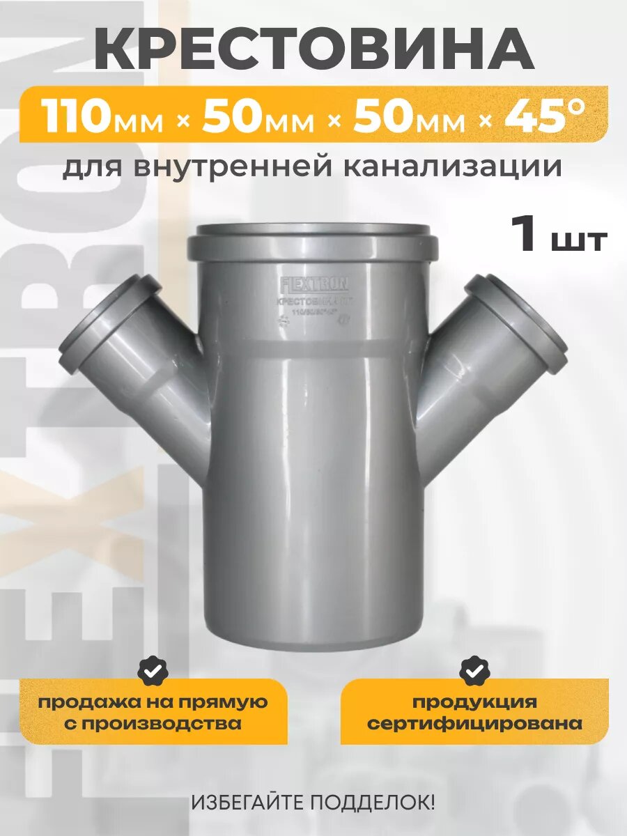 Канализационная крестовина 45 градусов 110/50/50 x 45°