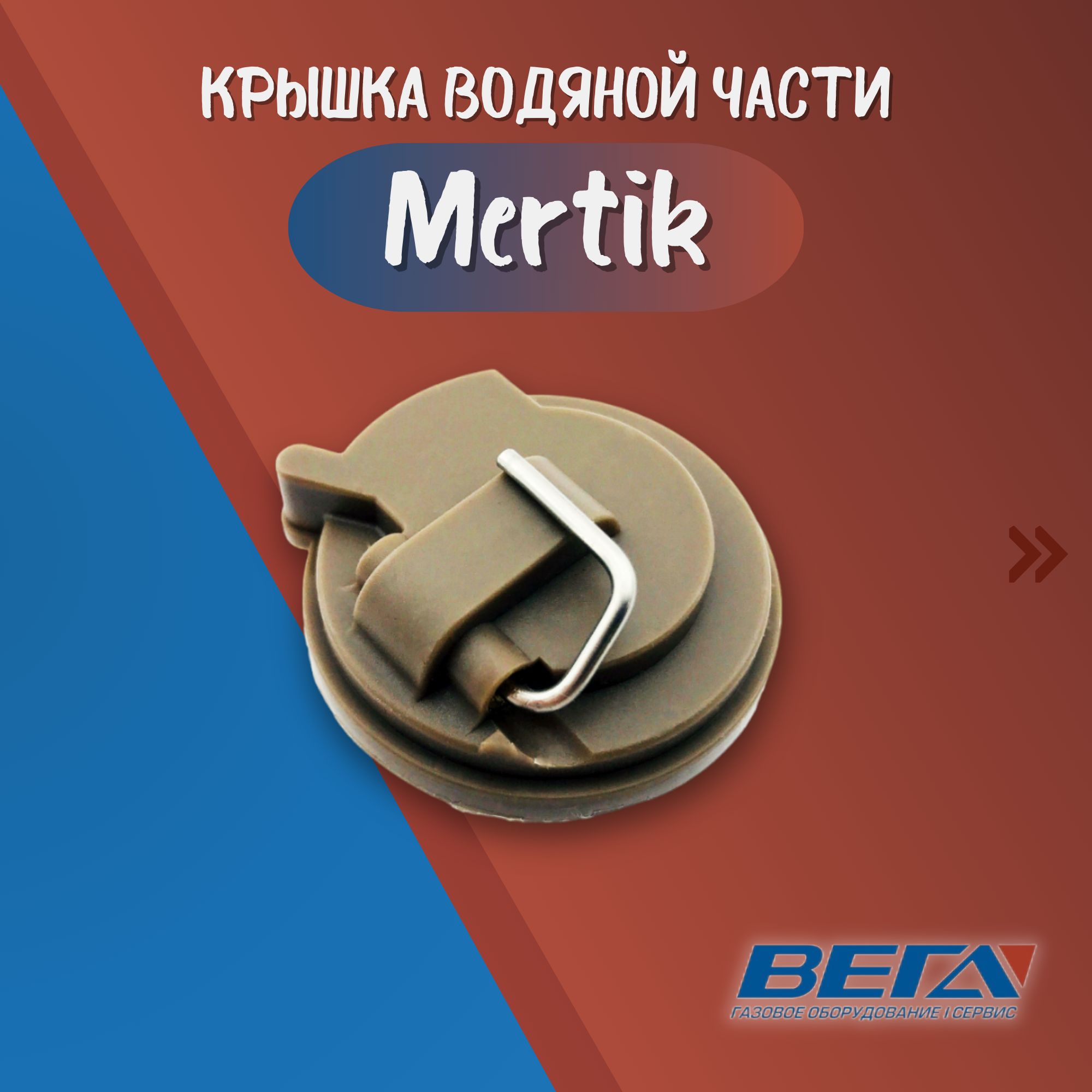 Крышка: Mertik