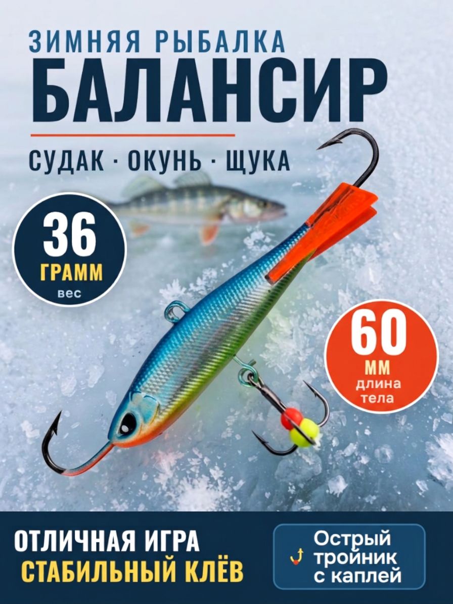 Балансир для зимней рыбалки 36гр, балансир рыболовный на щуку и судака
