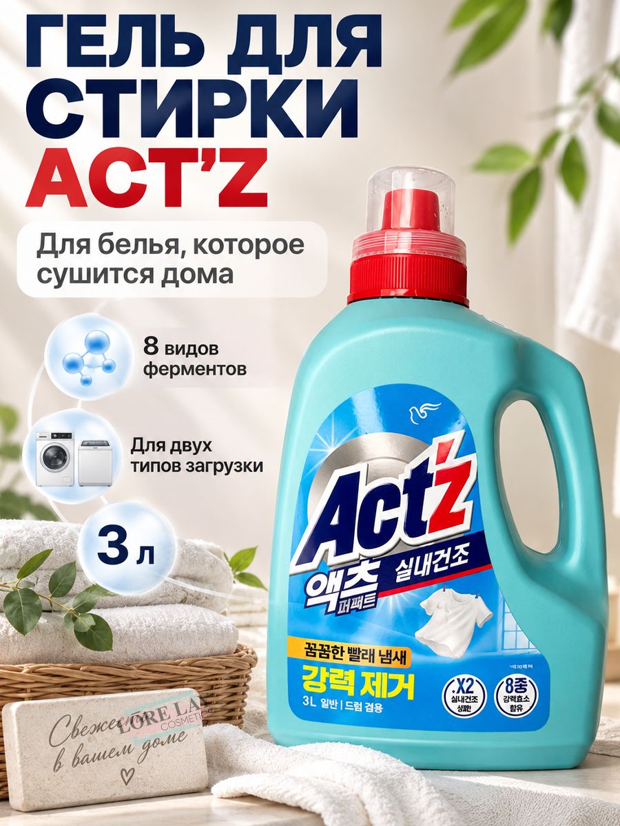 Гель для стирки "Act'Z" Perfect Indoor Dryness, Front & Top-loading, 3 л