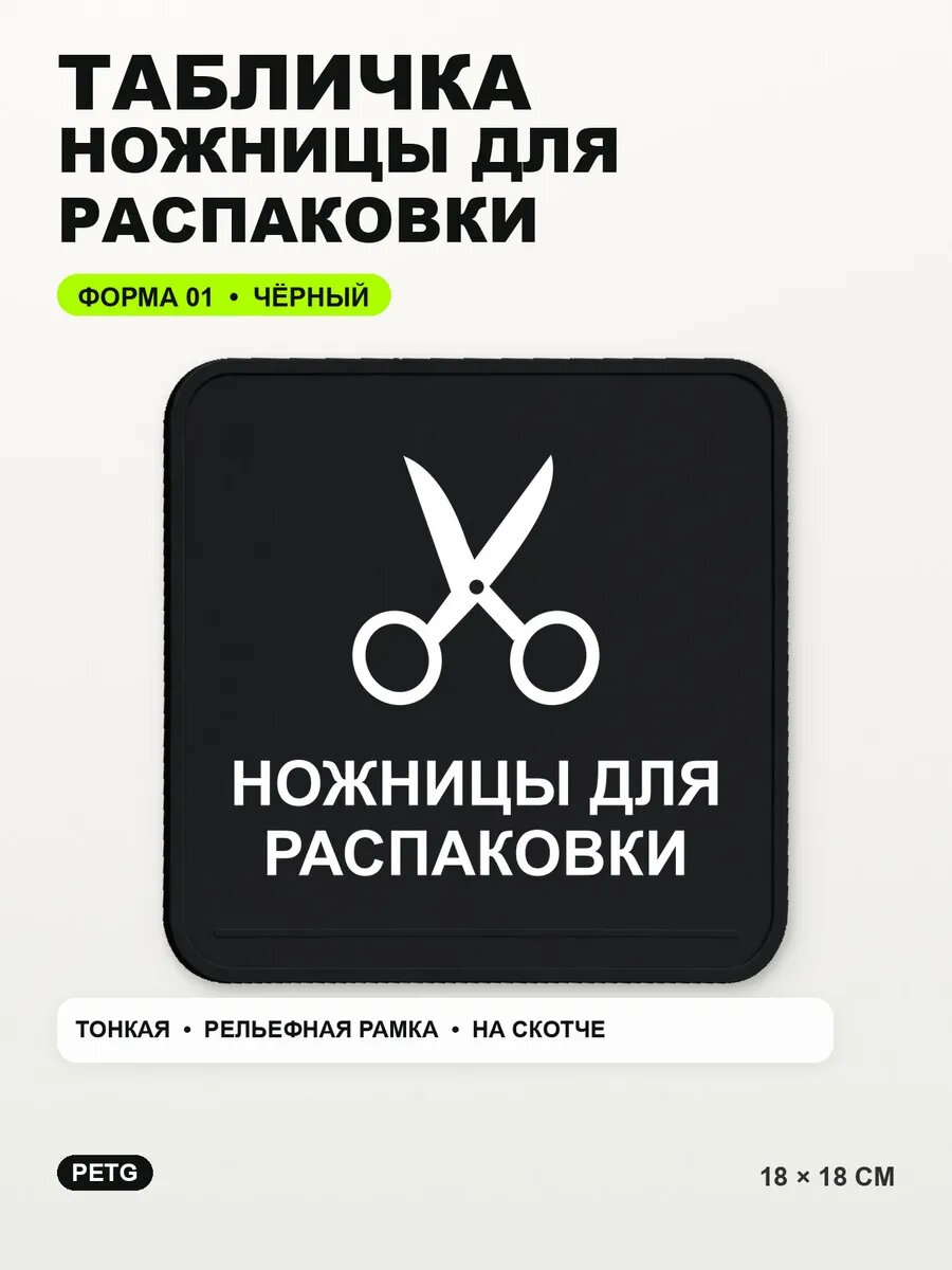 Табличка «Ножницы для распаковки» 18×18 см, PETG, черная, на двустороннем скотче
