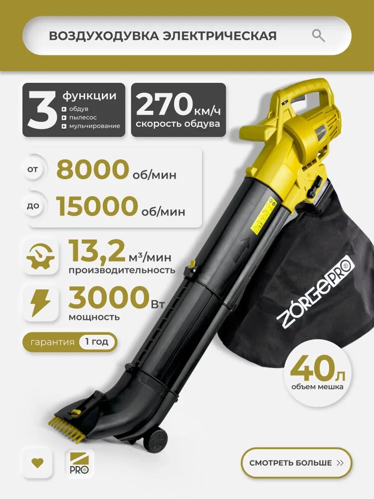 Воздуходувка электрическая садовый пылесос ZORGEPRO BЭ-3000 3000 Вт, Объем травосборника 40л, воздуходувка-пылесос, измельчитель, грабли в комплекте
