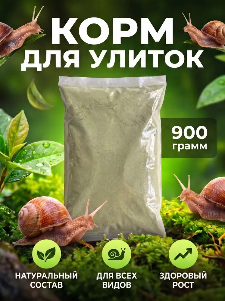 Корм для улиток (сухой, сбалансированный, полнорационный) 900 грамм