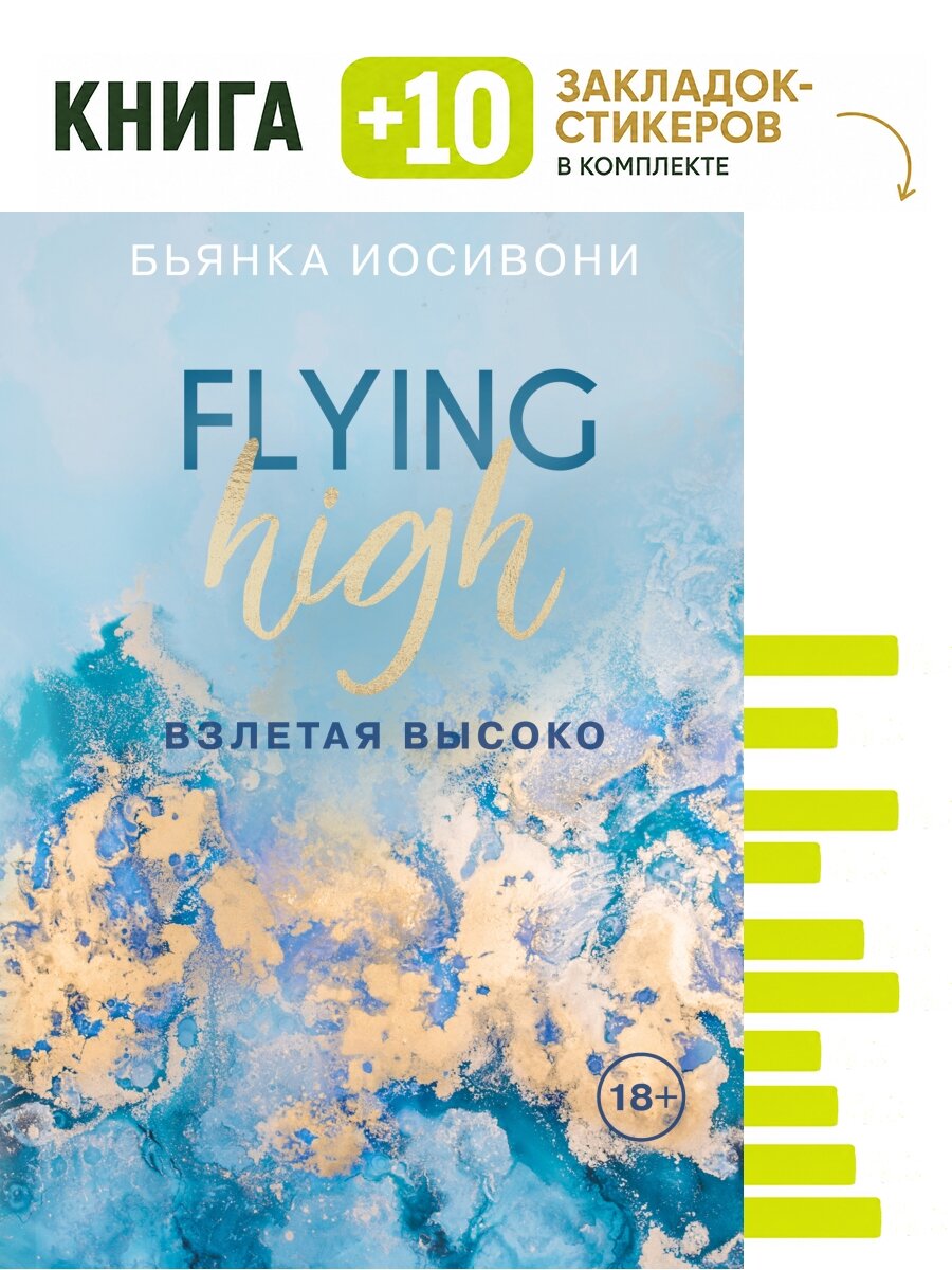 Взлетая высоко. Комплект: книга + 10 закладок-стикеров