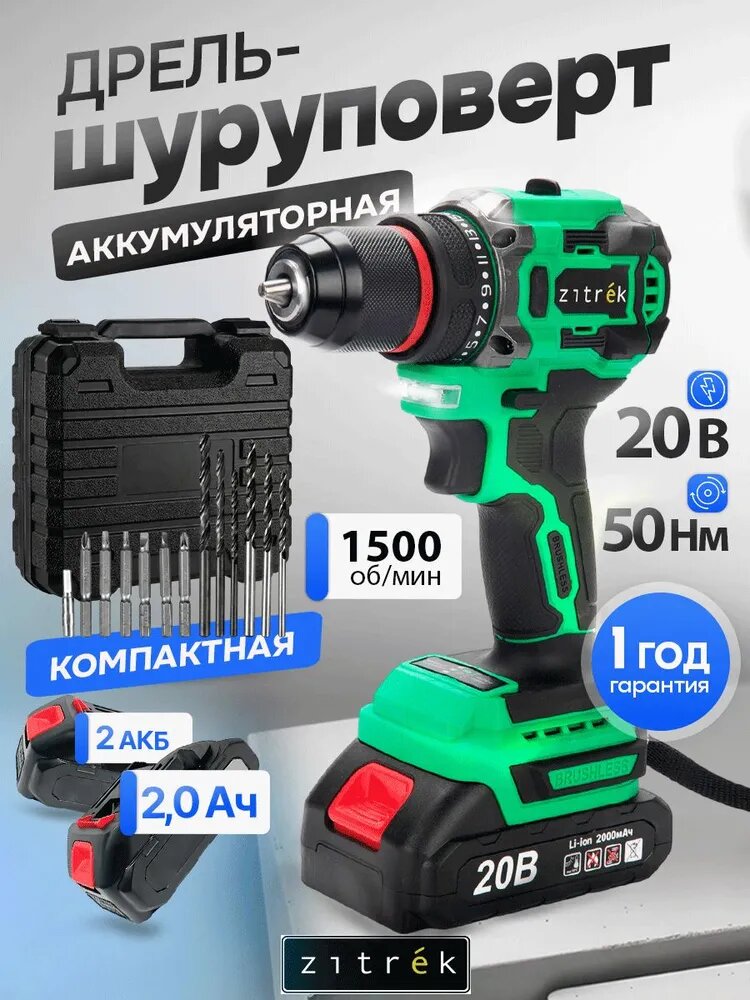 Дрель шуруповерт аккумуляторный бесщеточный Zitrek, 50 Нм, 2 АКБ 2.0 Ач, 2 скорости, 28 шт оснастки+кейс