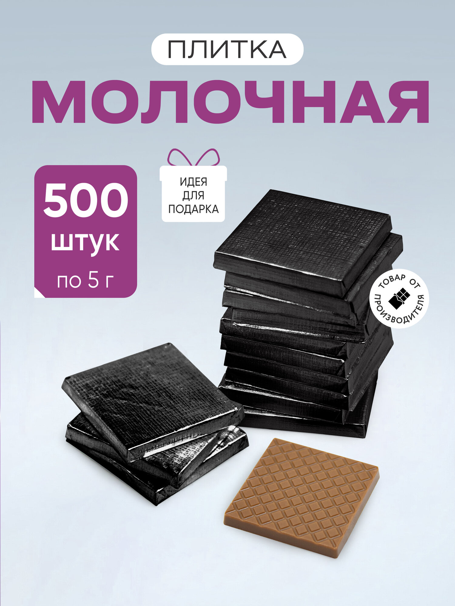 Плитки 5 г из молочной глазури в черной фольге, 500 шт - Шоко. ru