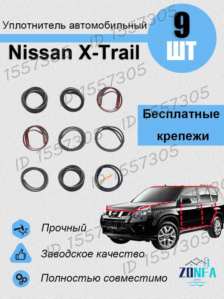 Уплотнитель автомобильный арт. Эксклюзивный контур уплотнения для модели Nissan XTrail T31