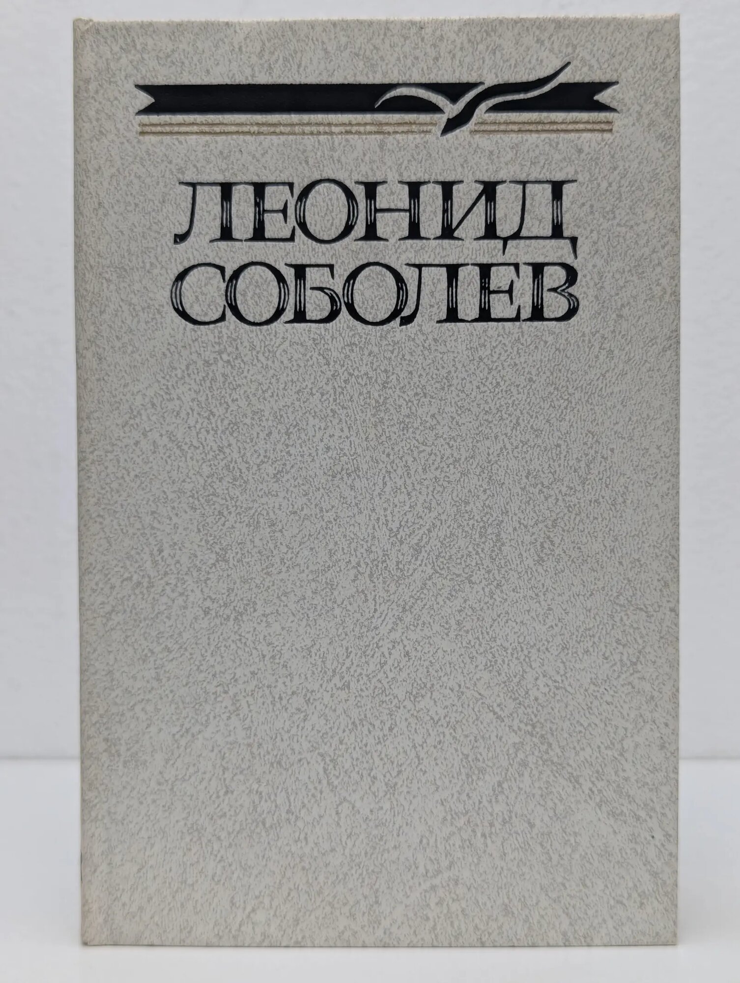 Собрание сочинений в 5 томах. Том 4 Соболев Леонид Сергеевич 1988
