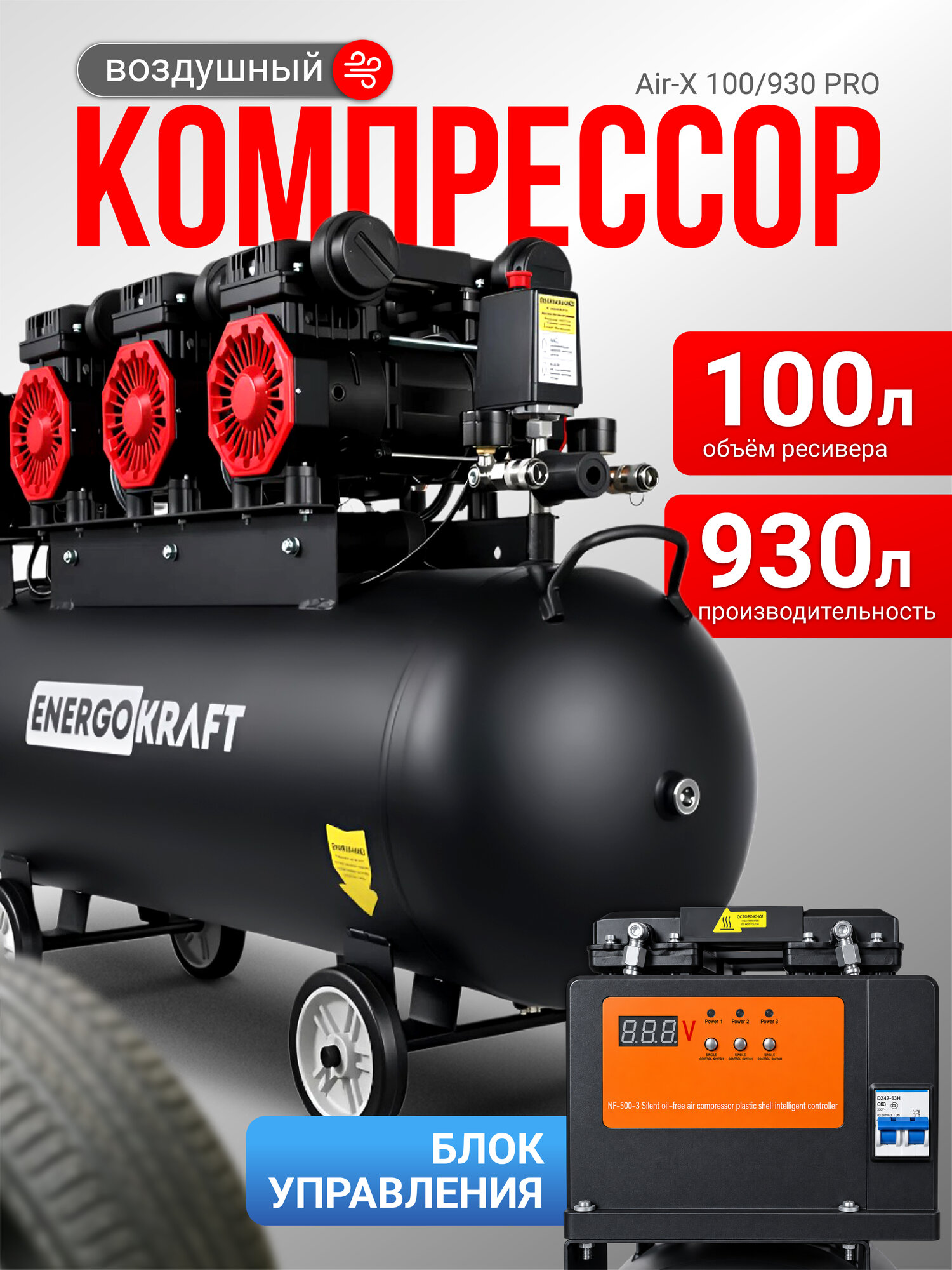 Компрессор воздушный безмасляный 100 л, 930 л/мин, ENERGOKRAFT AIR-X 100/930 PRO, 4,5 кВт, 8 бар, 220 В