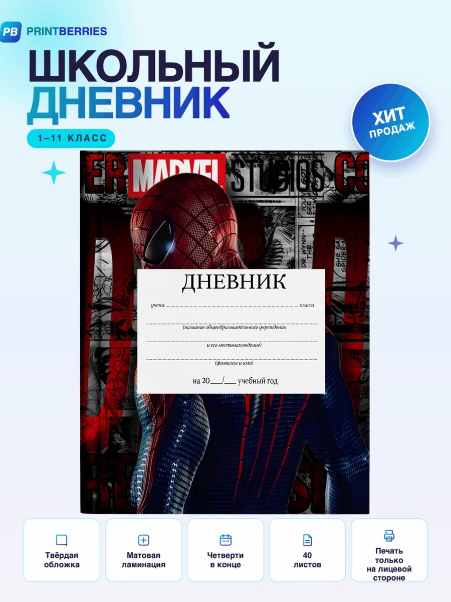 Школьный дневник Человек-паук принт