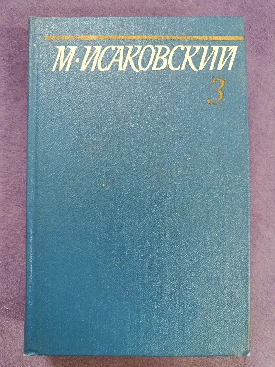 М. Исаковский. Собрание сочинений. Том 3 из 5