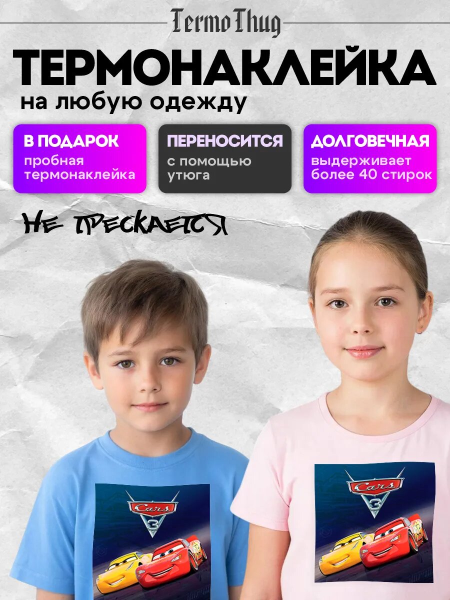 Термонаклейка на одежду Молния Маквин тачки термотрансфер