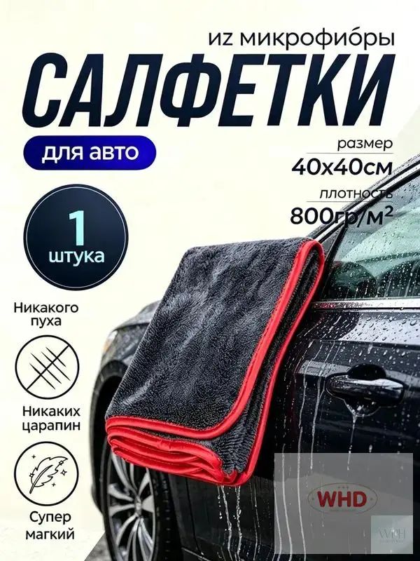 Салфетка автомобильная, 1 шт.