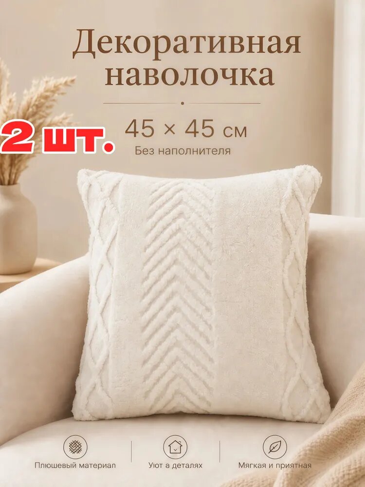Наволочка декоративная 45x45 см, 2 шт, белый, велюр, полиэстер, без наполнителя