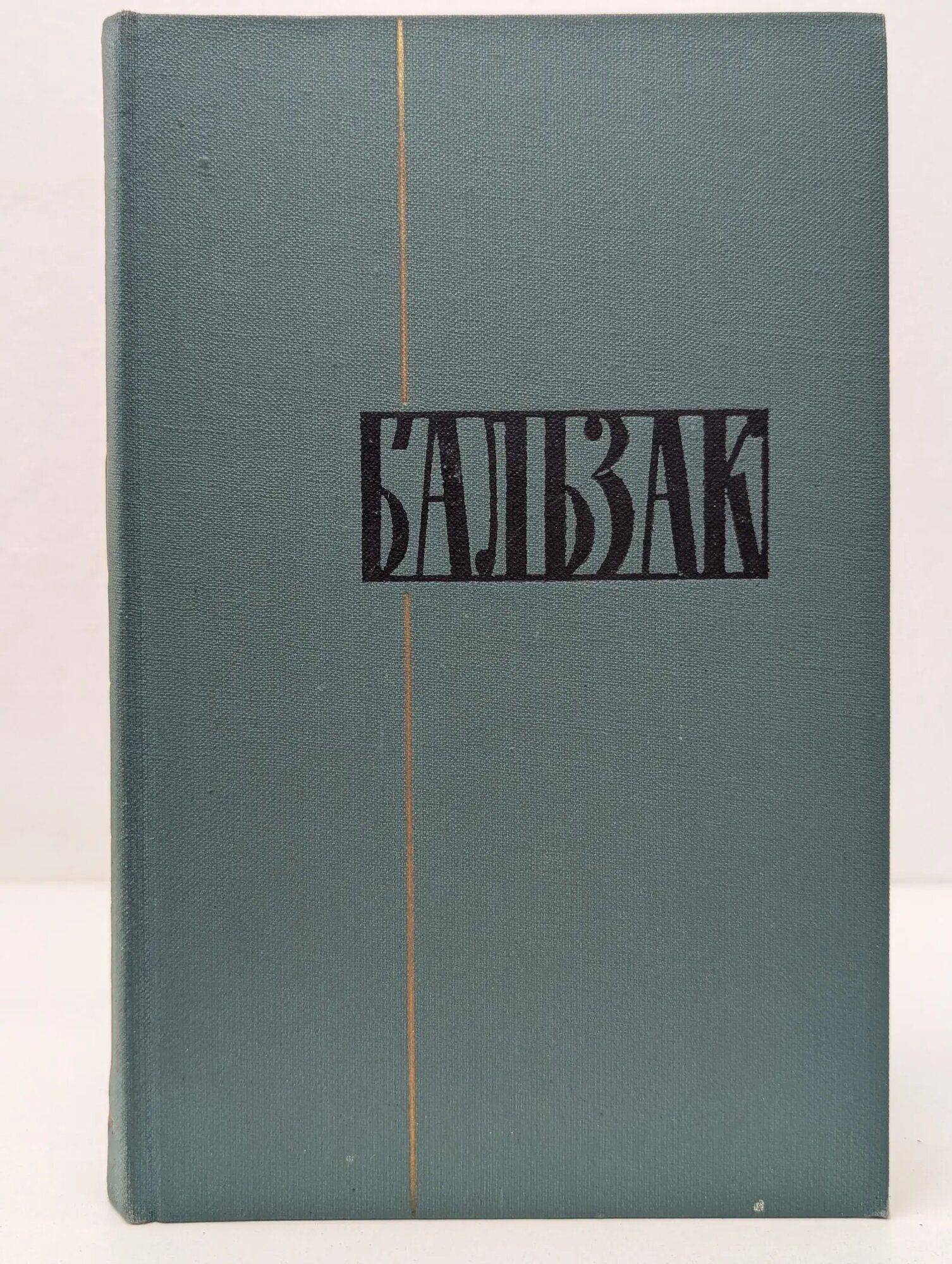 Библиотека Огонек. Оноре Бальзак. Собрание сочинений в 24 томах. Том 7 де Бальзак Оноре 1960