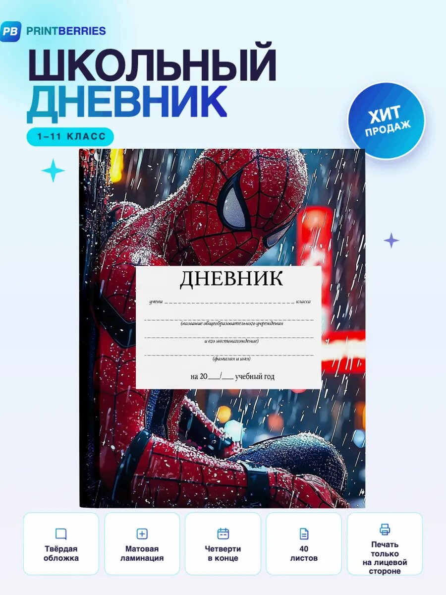 Школьный дневник Человек-паук