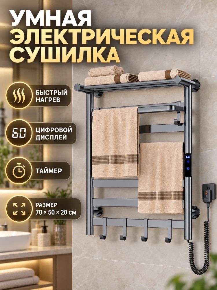 Умная электрическая подставка для полотенец с подогревом, размеры: 705020см.
