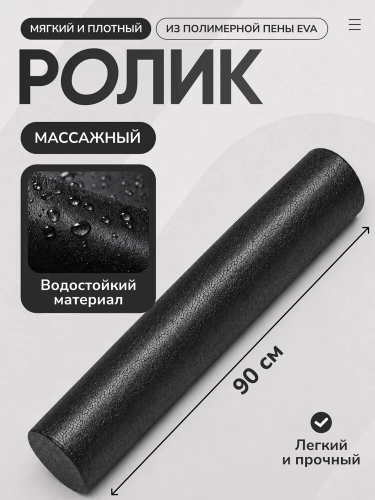 Валик (ролик) массажный для пилатеса и йоги LVP , 90х15см, черный, EPP