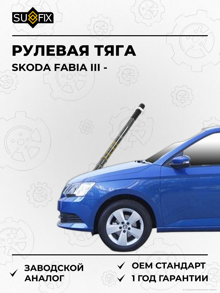 Рулевая тяга SUFIX SD1232 Шкода Фабия III SKODA FABIA III