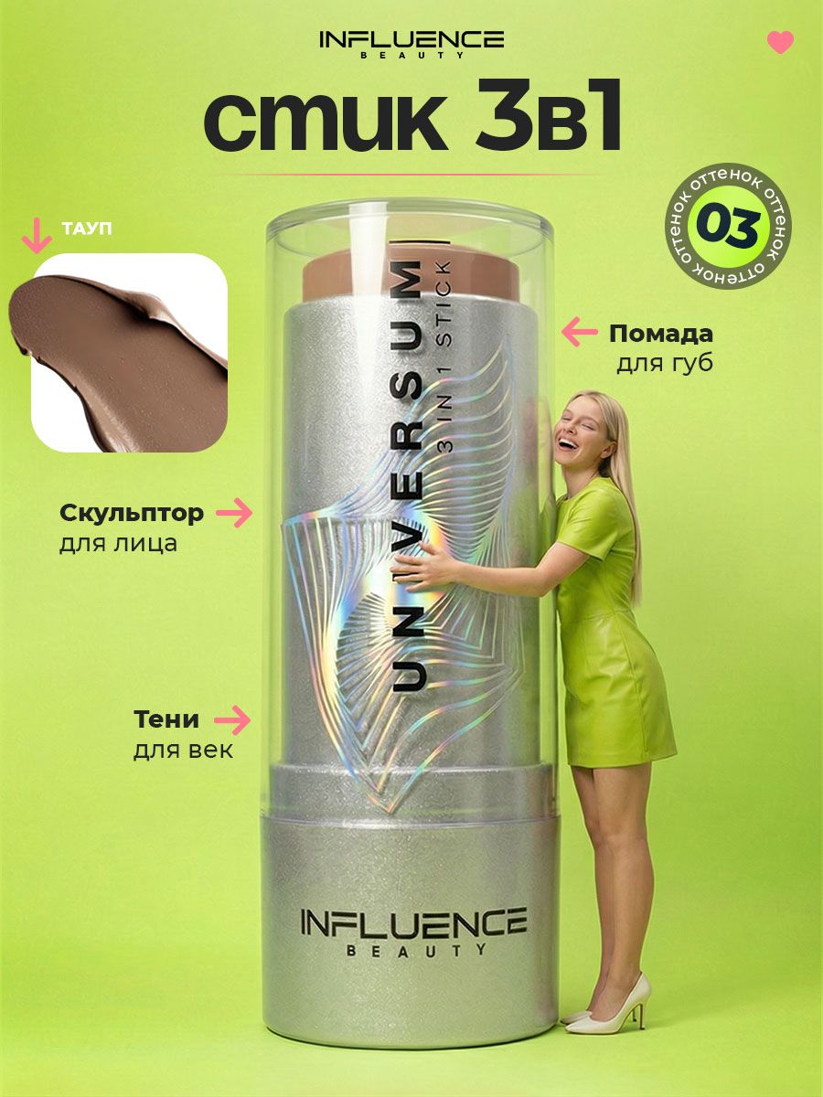 Influence Beauty Стик для макияжа лица 3в1 корректор для контуринга Universum, тон 03 trappist / тауп