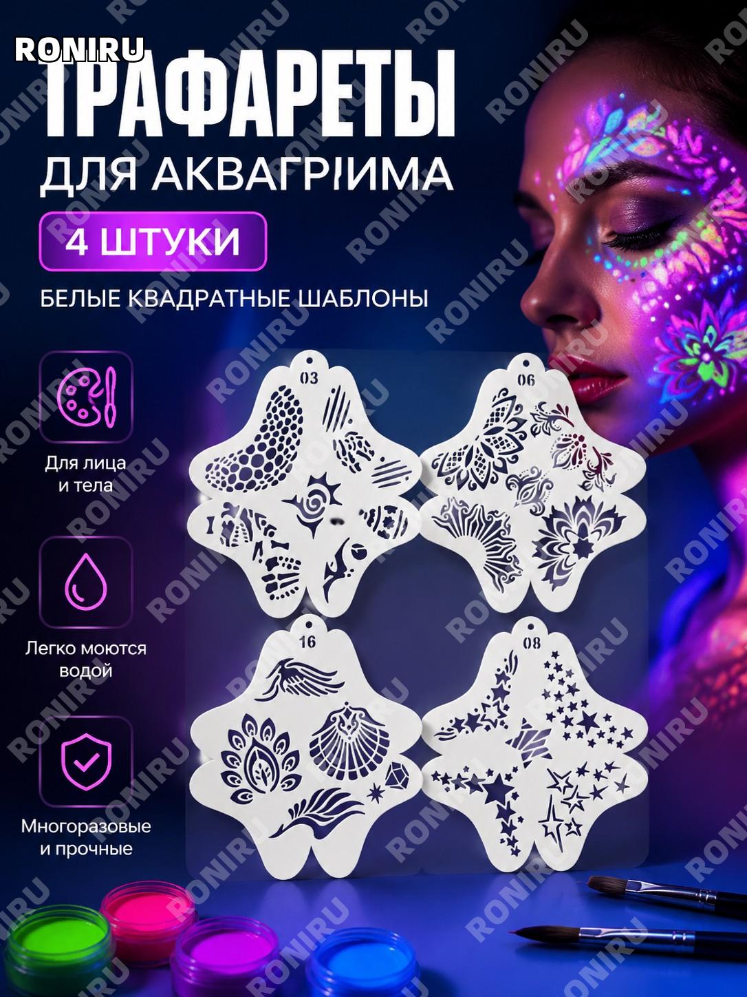 Шаблоны для аквагрима 4 шт белые квадратные трафареты для лица и тела на праздник Хэллоуин для творчества дома