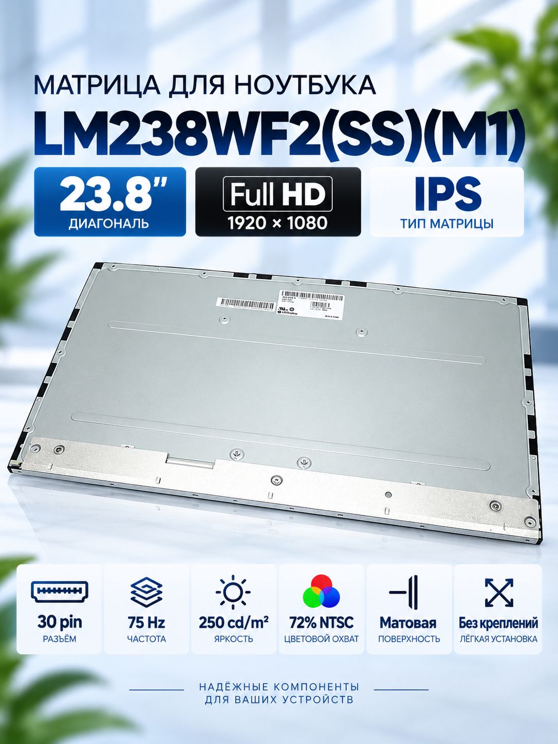 Матрица для моноблока LM238WF2(SS)(M1), M238HCA-LCB, IPS 23.8" 30 pin 1920x1080 (Full HD) 72% NTSC матовая