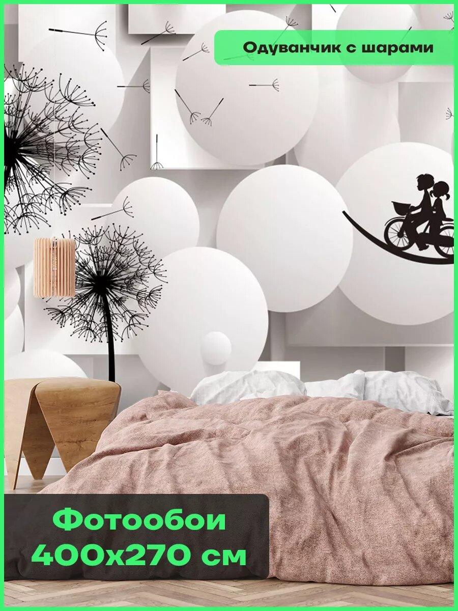 Фотообои 3d 400х270 флизелиновые, на стену, одуванчики