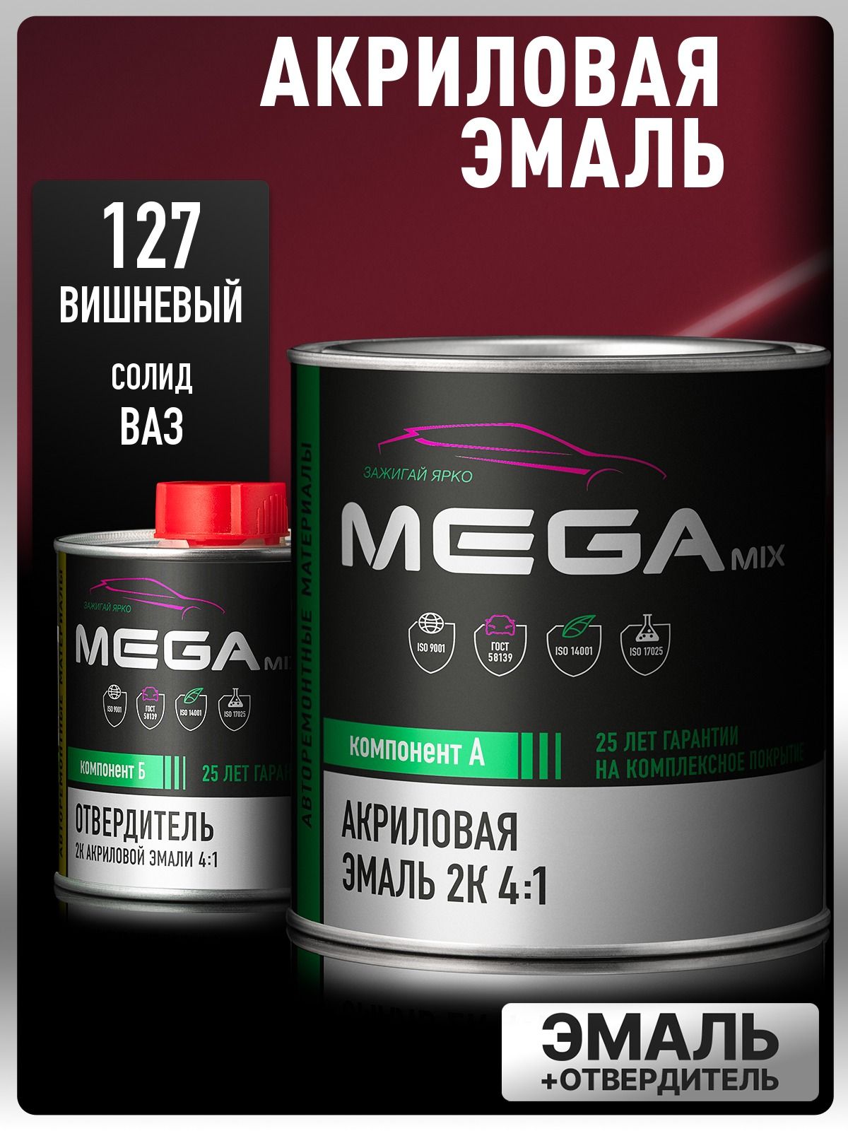 Акриловая краска автомобильная, Вишневый 127, 2К 4:1 Комплект (эмаль: 840 мл + отвердитель: 210 мл), MEGAMIX