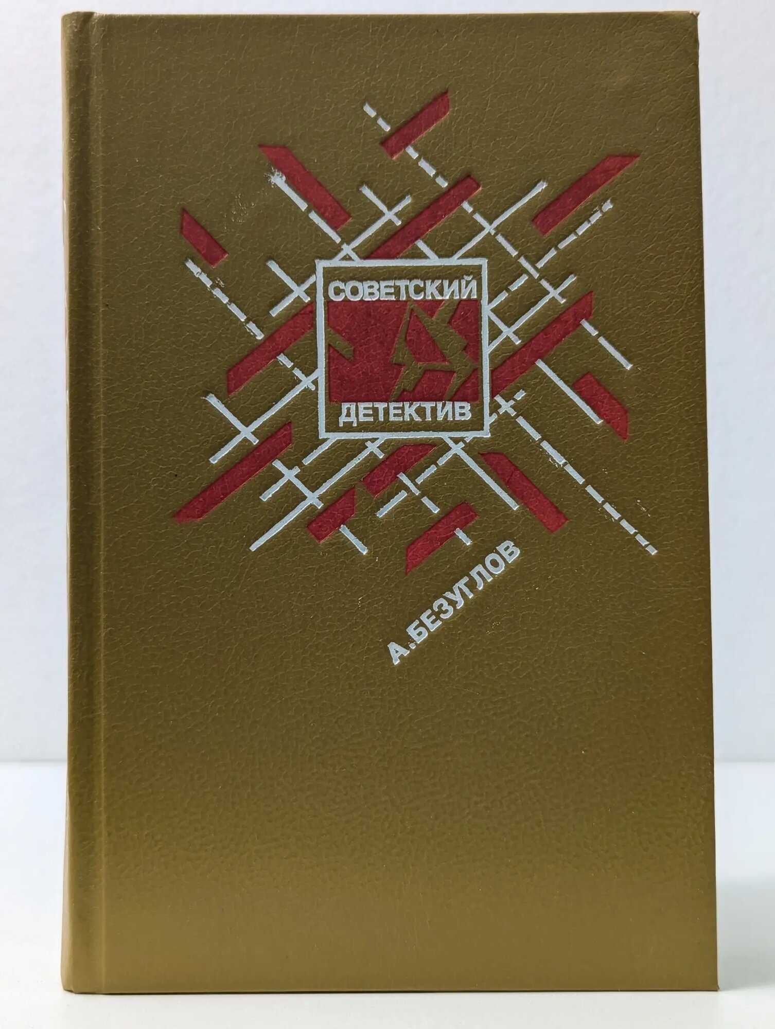 Советский детектив. Прокурор Безуглов Анатолий Алексеевич 1994