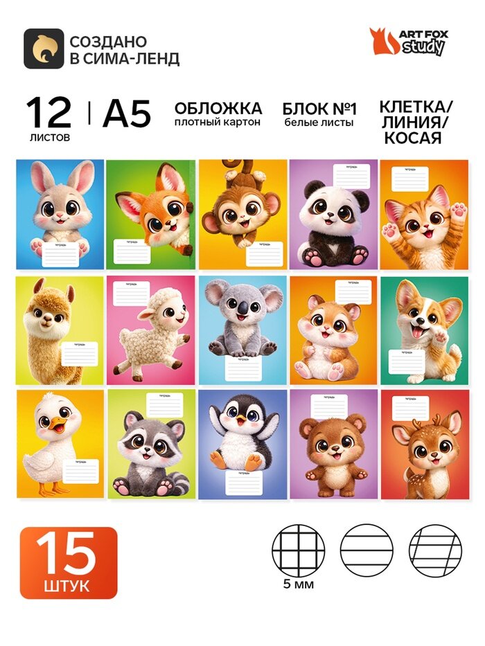 Набор тетрадей "Пушистики" из 15 шт. (клетка, линия, косая), 12 л, мел. картон 11028356