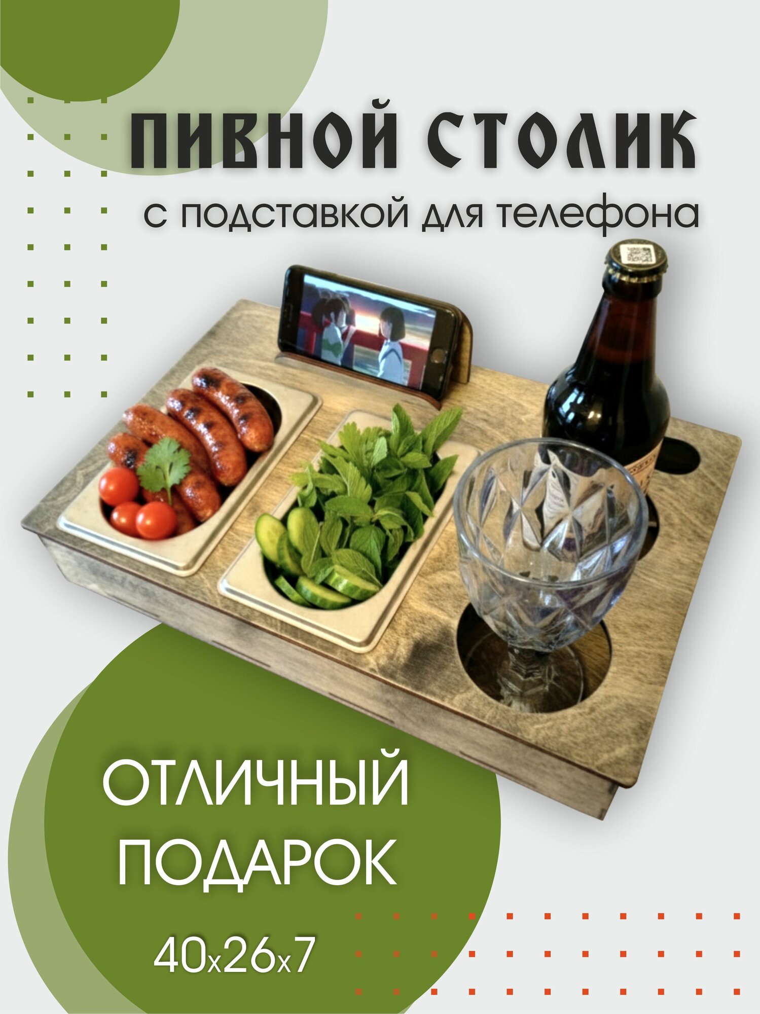 Пивной столик-поднос для пива 4ч подарок мужчине