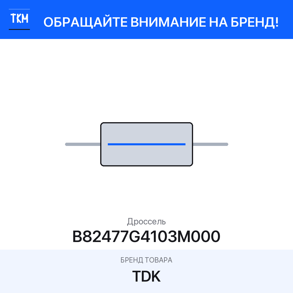 Катушка индуктивности (дроссель) B82477G4103M000 TDK