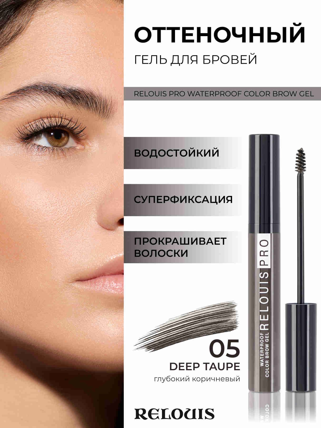 Гель для бровей водостойкий оттеночный RELOUIS PRO Waterproof Color Brow Gel тон 05